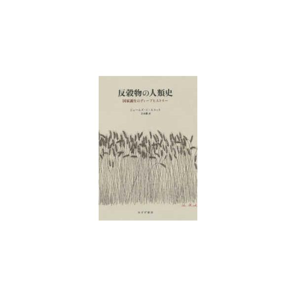 【発売日：2019年12月20日】著者：スコット，ジェームズ・Ｃ．【著】〈Ｓｃｏｔｔ，Ｊａｍｅｓ　Ｃ．〉/立木 勝【訳】出版社：みすず書房