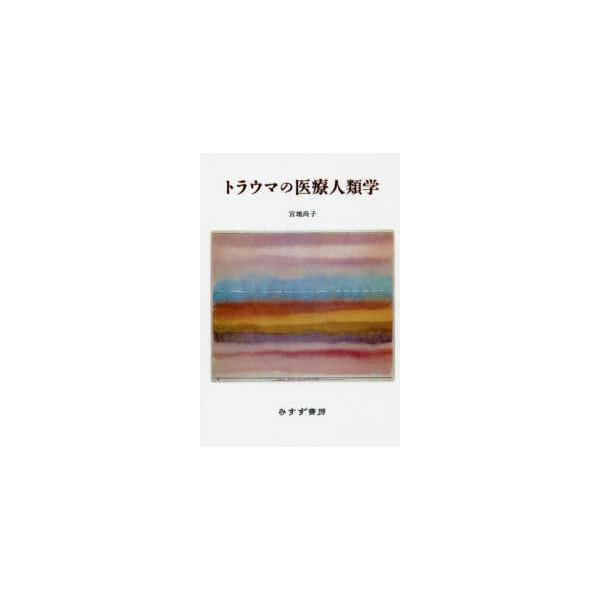 【発売日：2019年09月01日】著者：宮地 尚子【著】出版社：みすず書房
