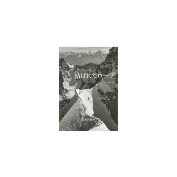 【発売日：2020年02月18日】著者：フリゾン＝ロッシュ，ロジェ【著】〈Ｆｒｉｓｏｎ‐Ｒｏｃｈｅ，Ｒｏｇｅｒ〉/石川 美子【訳】出版社：みすず書房