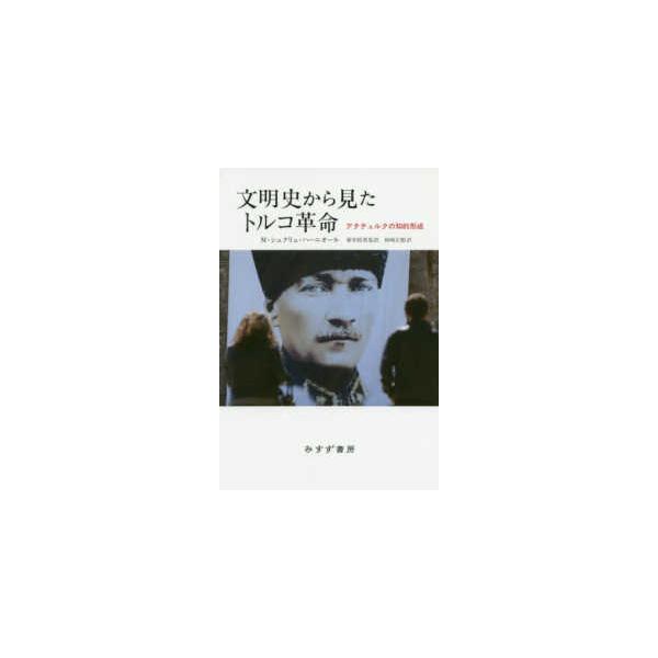 【発売日：2020年03月03日】著者：ハーニオール，Ｍ．シュクリュ【著】〈Ｈａｎｉｏｇｌｕ，Ｍ．Ｓ¨ｕｋｒ¨ｕ〉/新井 政美【監訳】/柿〓 正樹【訳】出版社：みすず書房