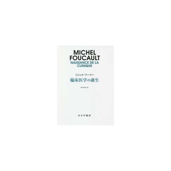【発売日：2020年04月02日】著者：フーコー，ミシェル【著】〈Ｆｏｕｃａｕｌｔ，Ｍｉｃｈｅｌ〉/神谷 美恵子【訳】出版社：みすず書房