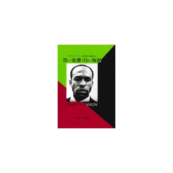 【発売日：2020年08月08日】著者：ファノン，フランツ【著】〈Ｆａｎｏｎ，Ｆｒａｎｔｚ〉/海老坂 武/加藤 晴久【訳】出版社：みすず書房