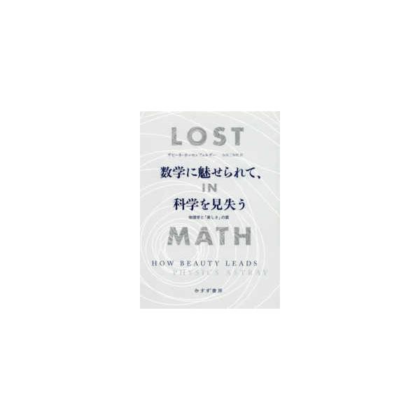 【発売日：2021年04月10日】著者：ザビーネ・ホッセンフェルダー/吉田三知世出版社：みすず書房
