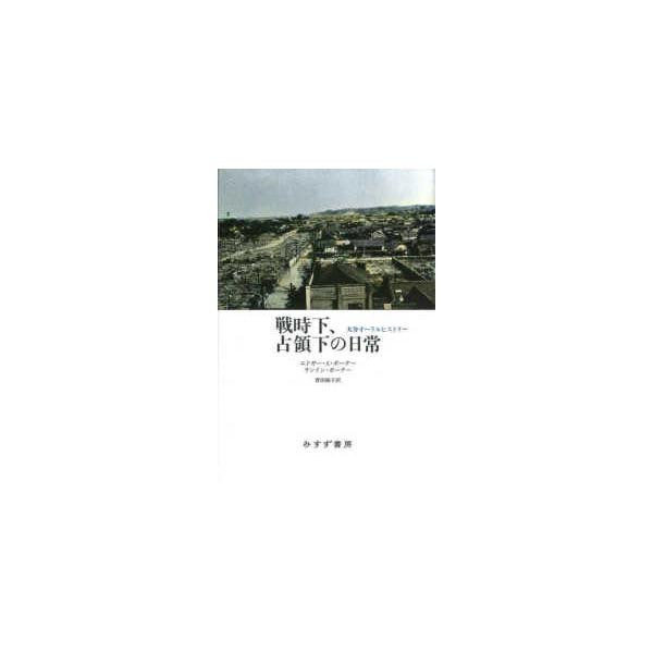 【発売日：2022年09月02日】著者：ポーター，エドガー・Ａ．〈Ｐｏｒｔｅｒ，Ｅｄｇａｒ　Ａ．〉/ポーター，ランイン【著】〈Ｐｏｒｔｅｒ，Ｒａｎ　Ｙｉｎｇ〉/菅田 絢子【訳】出版社：みすず書房