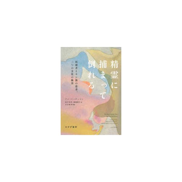 【発売日：2021年08月03日】著者：ファディマン，アン【著】〈Ｆａｄｉｍａｎ，Ａｎｎｅ〉/忠平 美幸/齋藤 慎子【訳】/江口 重幸【解説】出版社：みすず書房