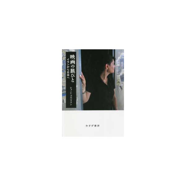 【発売日：2021年09月02日】著者：ゴルパリアン，ショーレ【著】〈Ｇｏｌｐａｒｉａｎ，Ｓｈｏｈｒｅｈ〉出版社：みすず書房