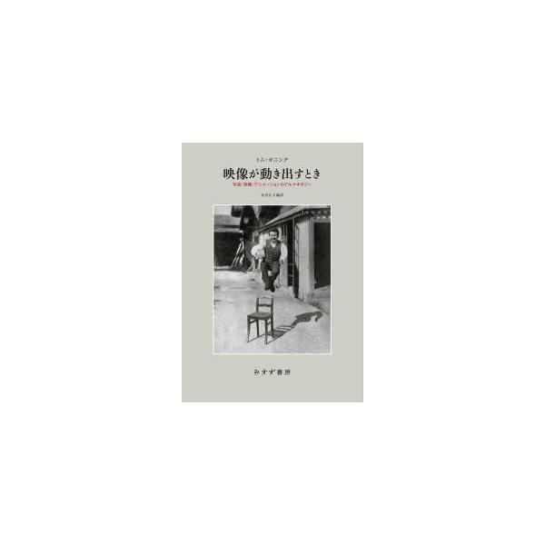 【発売日：2021年11月17日】著者：ガニング，トム【著】〈Ｇｕｎｎｉｎｇ，Ｔｏｍ〉/長谷 正人【編訳】出版社：みすず書房