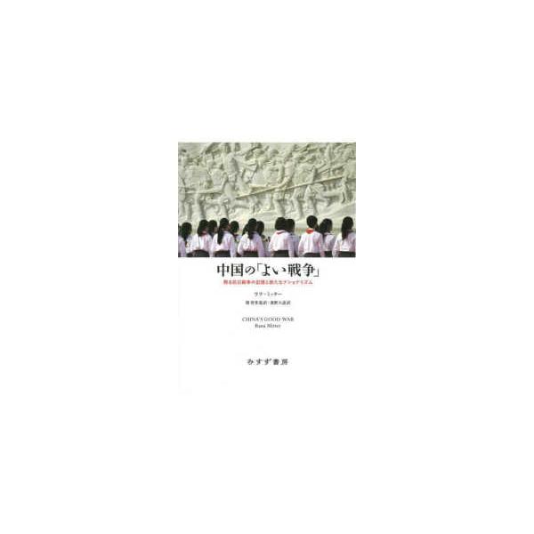 【発売日：2022年07月20日】著者：ミッター，ラナ【著】〈Ｍｉｔｔｅｒ，Ｒａｎａ〉/関 智英【監訳】/濱野 大道【訳】出版社：みすず書房