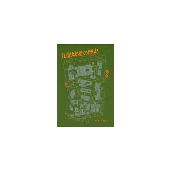 【発売日：2022年10月18日】著者：魯 金【著】/倉田 明子【訳】出版社：みすず書房