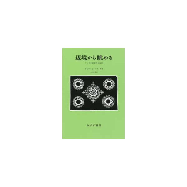 【発売日：2022年05月23日】著者：モーリス＝鈴木，テッサ【著】〈Ｍｏｒｒｉｓ‐Ｓｕｚｕｋｉ，Ｔｅｓｓａ〉/大川 正彦【訳】出版社：みすず書房