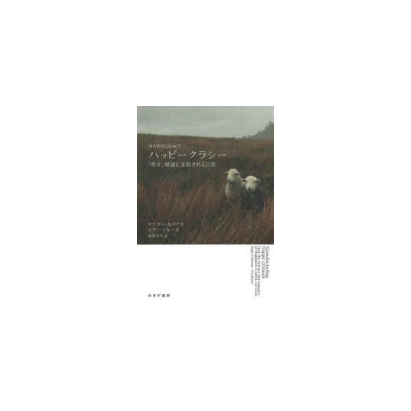 【発売日：2022年11月02日】著者：カバナス，エドガー〈Ｃａｂａｎａｓ，Ｅｄｇａｒ〉/イルーズ，エヴァ【著】〈Ｉｌｌｏｕｚ，Ｅｖａ〉/高里 ひろ【訳】出版社：みすず書房