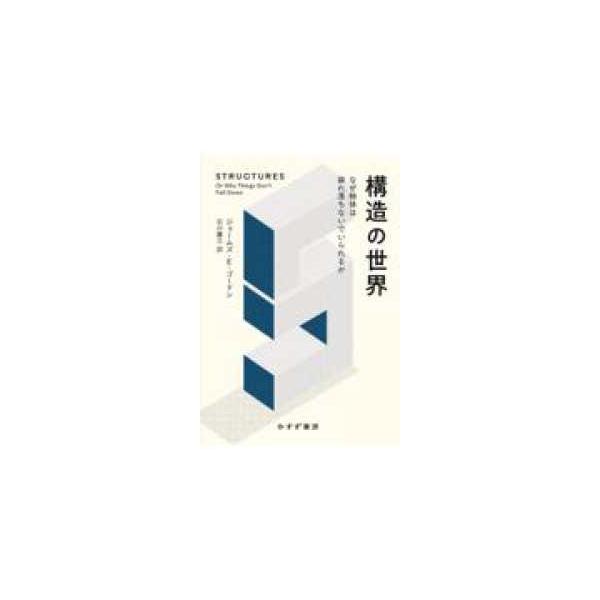 【発売日：2026年07月14日】著者：ジェームズ・E・ゴードン/石川廣三出版社：みすず書房