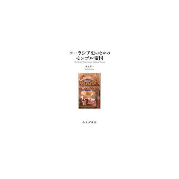 【発売日：2025年10月11日】著者：諌早 庸一【著】出版社：みすず書房
