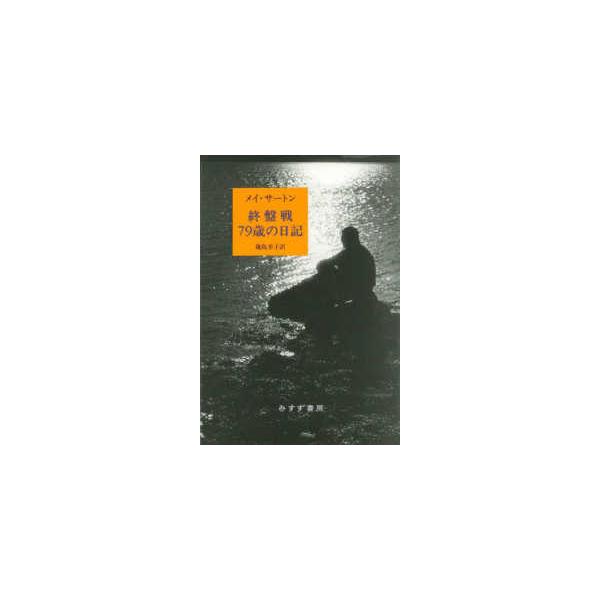 【発売日：2023年03月17日】著者：サートン，メイ【著】〈Ｓａｒｔｏｎ，Ｍａｙ〉/幾島 幸子【訳】出版社：みすず書房