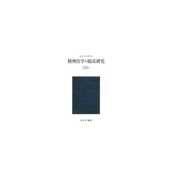 【発売日：2022年11月01日】著者：サリヴァン，ハリー・スタック【著】〈Ｓｕｌｌｉｖａｎ，Ｈａｒｒｙ　Ｓｔａｃｋ〉/中井 久夫/山口 直彦/松川 周二【訳】出版社：みすず書房