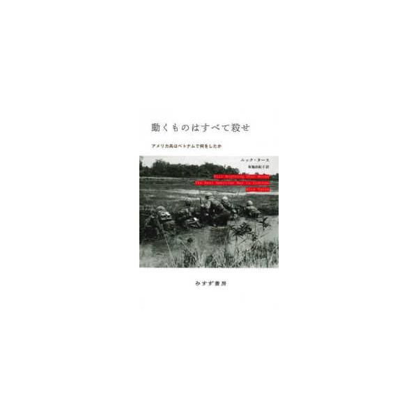 【発売日：2023年05月22日】著者：タース，ニック【著】/布施 由紀子【訳】出版社：みすず書房