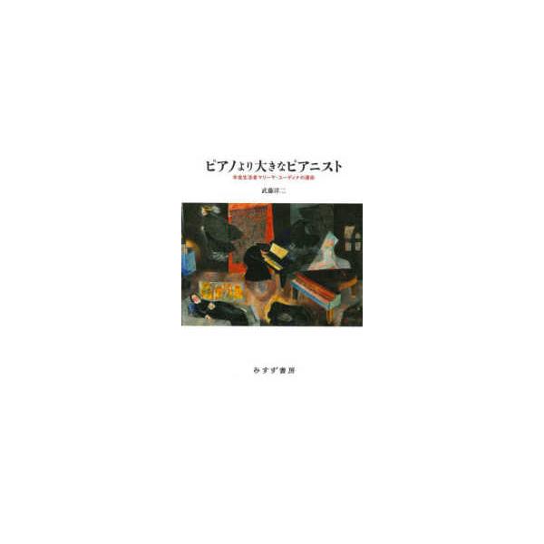 【発売日：2023年11月11日】著者：武藤 洋二【著】出版社：みすず書房