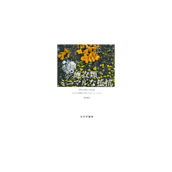 【発売日：2023年10月11日】著者：ゾンカ，ヴァンサン【著】/宮林 寛【訳】出版社：みすず書房