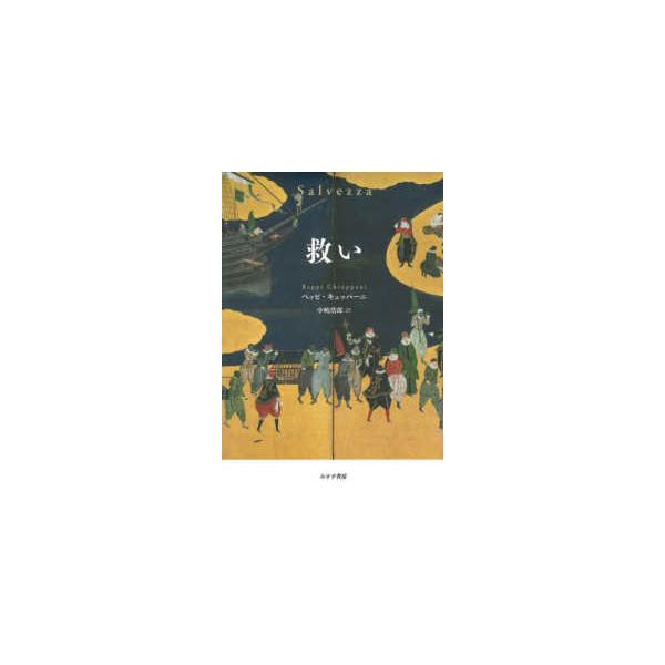 【発売日：2023年09月02日】著者：キュッパーニ，ベッピ【著】/中嶋 浩郎【訳】出版社：みすず書房