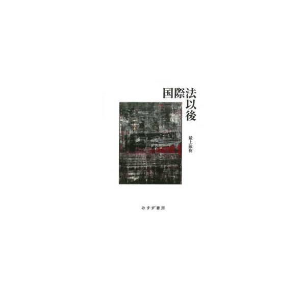 【発売日：2024年01月11日】著者：最上 敏樹【著】出版社：みすず書房