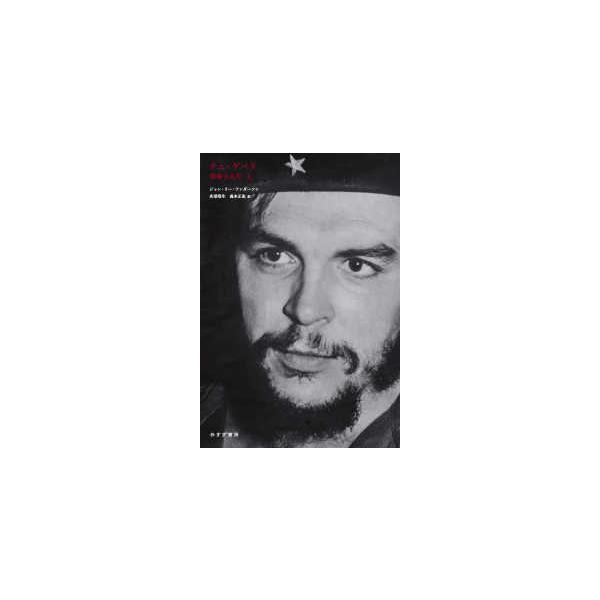 【発売日：2024年10月17日】著者：アンダーソン，ジョン・リー【著】〈Ａｎｄｅｒｓｏｎ，Ｊｏｎ　Ｌｅｅ〉/山形 浩生/森本 正史【訳】出版社：みすず書房