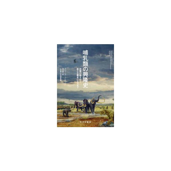 【発売日：2024年07月17日】著者：ブルサッテ，スティーブ【著】〈Ｂｒｕｓａｔｔｅ，Ｓｔｅｖｅ〉/黒川 耕大【訳】/土屋 健【日本語版監修】出版社：みすず書房