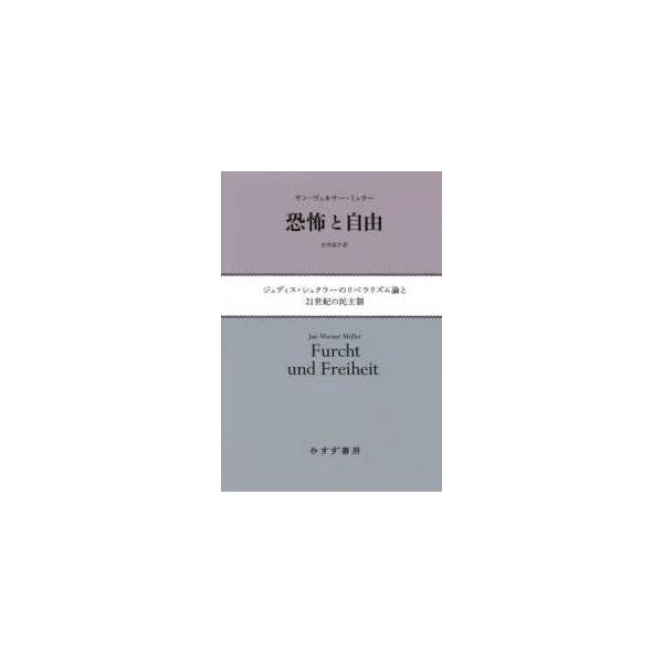 【発売日：2024年11月02日】著者：ミュラー，ヤン＝ヴェルナー【著】〈Ｍ¨ｕｌｌｅｒ，Ｊａｎ‐Ｗｅｒｎｅｒ〉/古川 高子【訳】出版社：みすず書房