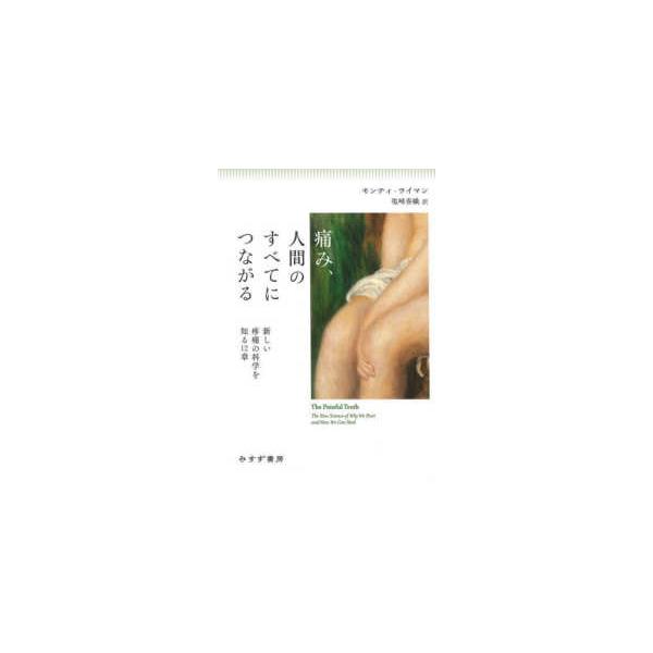 【発売日：2024年11月19日】著者：ライマン，モンティ【著】〈Ｌｙｍａｎ，Ｍｏｎｔｙ〉/塩崎 香織【訳】出版社：みすず書房
