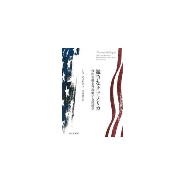 【発売日：2025年03月18日】著者：フィリポン，トマ【著】〈Ｐｈｉｌｉｐｐｏｎ，Ｔｈｏｍａｓ〉/川添 節子【訳】出版社：みすず書房