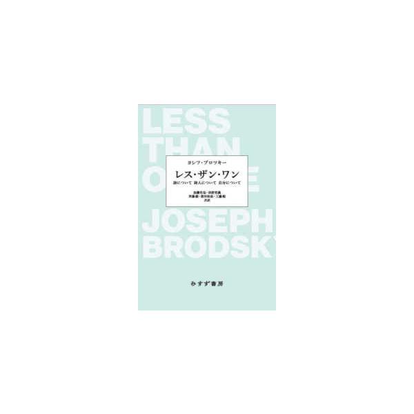 【発売日：2025年05月10日】著者：ブロツキー，ヨシフ【著】〈Ｂｒｏｄｓｋｙ，Ｊｏｓｅｐｈ〉/加藤 光也/沼野 充義/斉藤 毅/前田 和泉/工藤 順【共訳】出版社：みすず書房