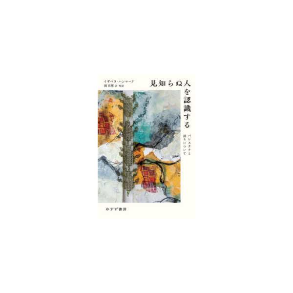 【発売日：2025年11月11日】著者：ハンマード，イザベラ【著】〈Ｈａｍｍａｄ，Ｉｓａｂｅｌｌａ〉/岡 真理【訳・解説】出版社：みすず書房