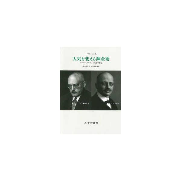 【発売日：2025年03月18日】著者：ヘイガー，トーマス【著】〈Ｈａｇｅｒ，Ｔｈｏｍａｓ〉/渡会 圭子【訳】/白川 英樹【解説】出版社：みすず書房