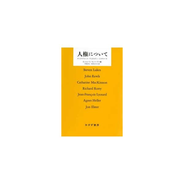 【発売日：2025年05月19日】著者：ジョン・ロールズ/スティーヴン・シュート出版社：みすず書房