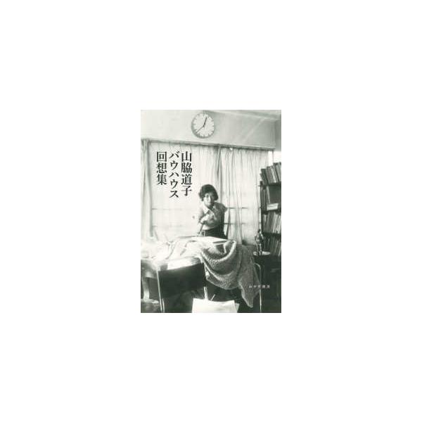 【発売日：2025年06月17日】著者：山脇 道子【著】/川畑 直道【編】出版社：みすず書房