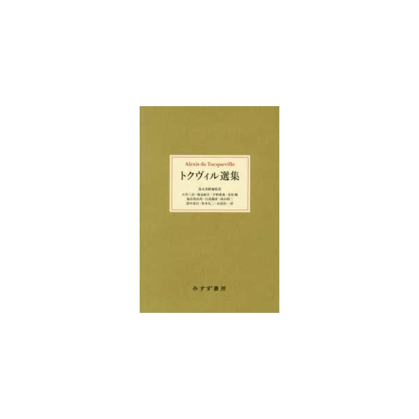 【発売日：2025年11月18日】著者：富永 茂樹【編監訳】/石井 三記/稲永 祐介/宇野 重規/北垣 徹/塩谷 真由美/白鳥 義彦/〓山 裕二/前川 真行/松本 礼二/山室 信一【訳】出版社：みすず書房