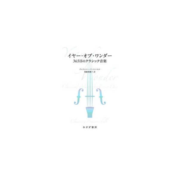 【発売日：2025年12月17日】著者：バートン＝ヒル，クレメンシー【著】〈Ｂｕｒｔｏｎ‐Ｈｉｌｌ，Ｃｌｅｍｅｎｃｙ〉/後藤 菜穂子【訳】出版社：みすず書房