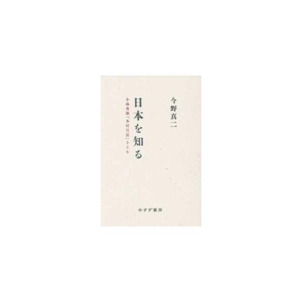 【発売日：2025年12月02日】著者：今野 真二【著】出版社：みすず書房