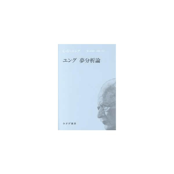 【発売日：2025年11月11日】著者：ユング，Ｃ．Ｇ．【著】/横山 博【監訳】/大塚 紳一郎【訳】出版社：みすず書房