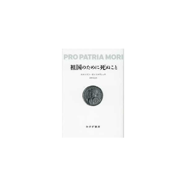 【発売日：2025年11月11日】著者：カントロヴィッチ，エルンスト【著】〈Ｋａｎｔｏｒｏｗｉｃｚ，Ｅｒｎｓｔ　Ｈａｒｔｗｉｇ〉/甚野 尚志【訳】出版社：みすず書房