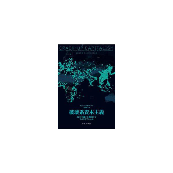 【発売日：2026年01月17日】著者：スロボディアン，クィン【著】/松島 聖子【訳】出版社：みすず書房