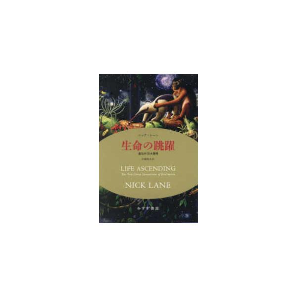 【発売日：2025年12月11日】著者：レーン，ニック【著】〈Ｌａｎｅ，Ｎｉｃｋ〉/斉藤 隆央【訳】出版社：みすず書房