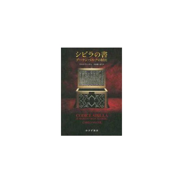 【発売日：2026年06月11日】著者：ヴェッチェ，カルロ【著】〈Ｖｅｃｃｅ，Ｃａｒｌｏ〉/日高 健一郎【訳】出版社：みすず書房