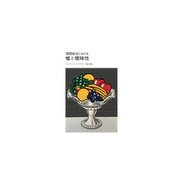 【発売日：2026年05月02日】著者：ジャーヴィス，ロバート【著】〈Ｊｅｒｖｉｓ，Ｒｏｂｅｒｔ〉/阿部 大樹【訳】出版社：みすず書房