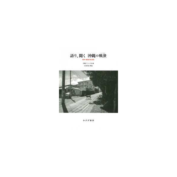 【発売日：2026年06月11日】著者：沖縄タイムス社/石原昌家出版社：みすず書房
