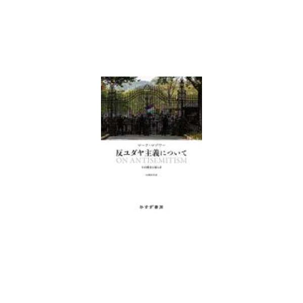 【発売日：2026年08月19日】著者：マーク・マゾワー/山岡由美出版社：みすず書房