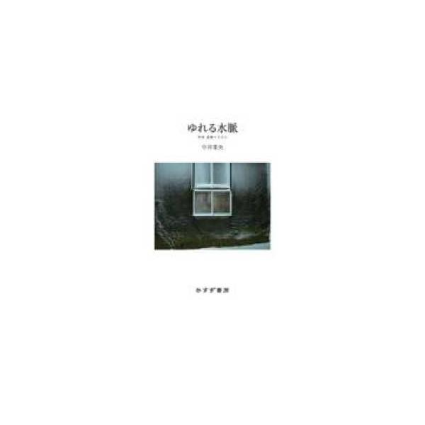 【発売日：2026年09月18日】著者：中井菜央出版社：みすず書房