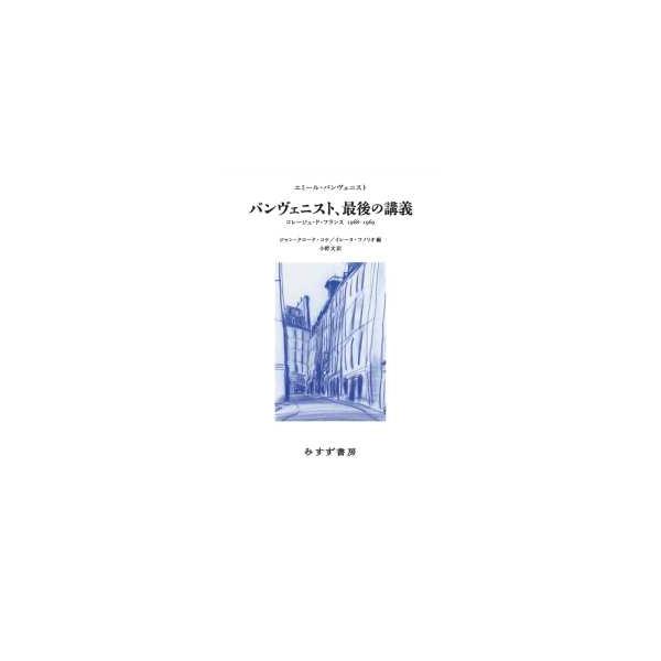 【発売日：2026年10月20日】著者：エミール・バンヴェニスト/ジャン＝クロード・コケ出版社：みすず書房