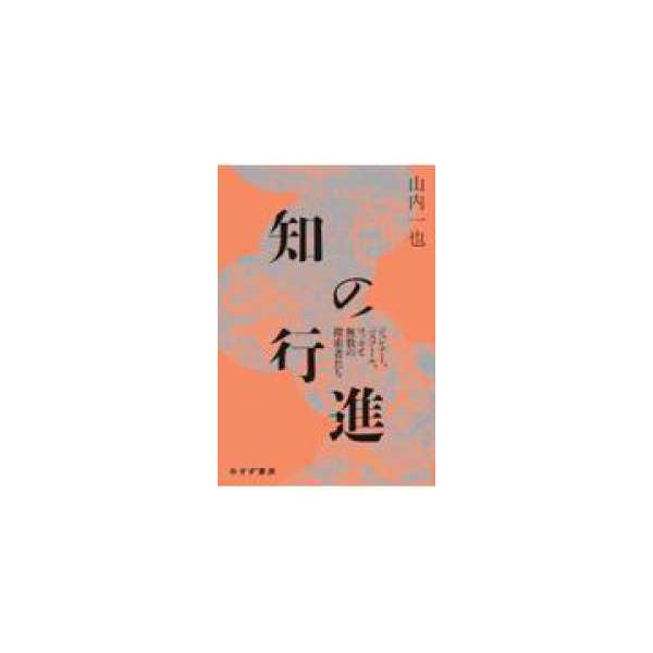 【発売日：2026年09月18日】著者：山内一也出版社：みすず書房