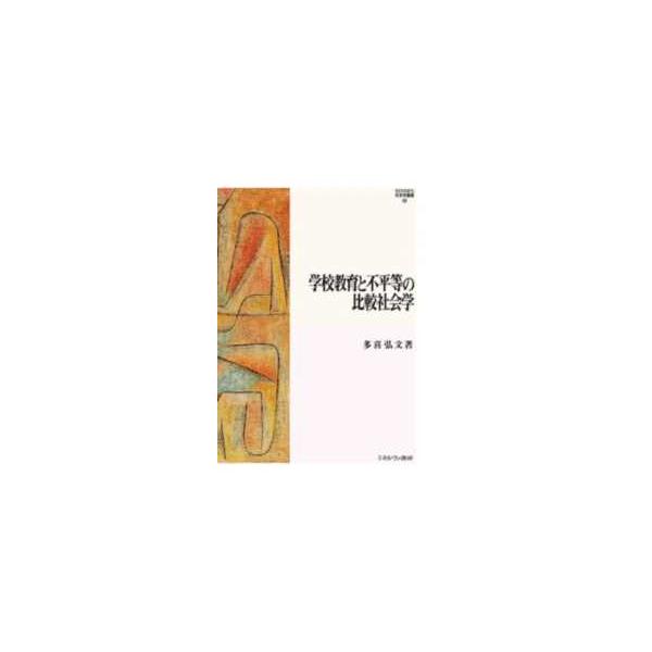 【発売日：2020年03月02日】著者：多喜 弘文【著】出版社：ミネルヴァ書房