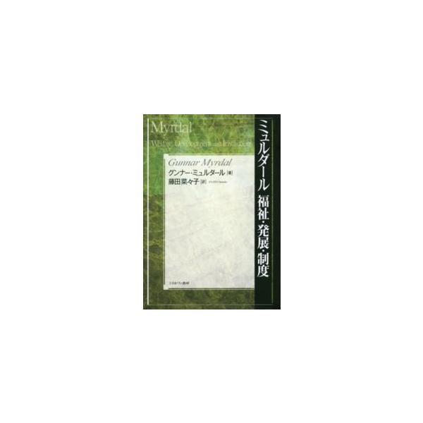 【発売日：2015年10月15日】著者：ミュルダール，グンナー【著】〈Ｍｙｒｄａｌ，Ｇｕｎｎａｒ〉/藤田 菜々子【訳】出版社：ミネルヴァ書房